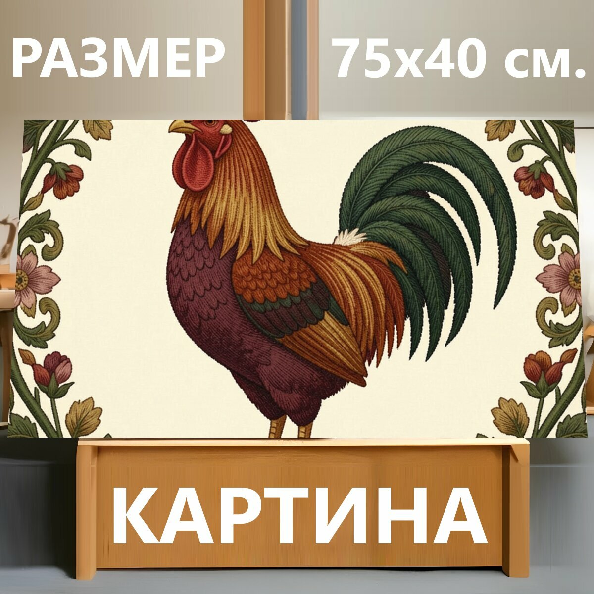 Картина на холсте "Петух в цветочном венке. Декоративная народная композиция с гордым петухом в центре, обрамлённым витиеватыми растительными." на подрамнике 75х40 см. для интерьера