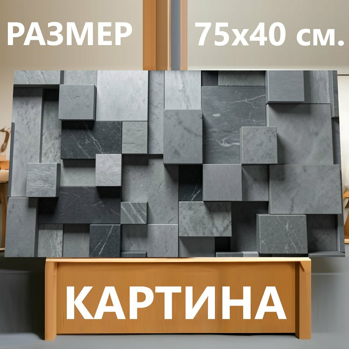 Картина на холсте "Геометрическая каменная композиция. Абстрактная 3D-композиция из объемных прямоугольных блоков с текстурой мрамора и камня." на подрамнике 75х40 см. для интерьера