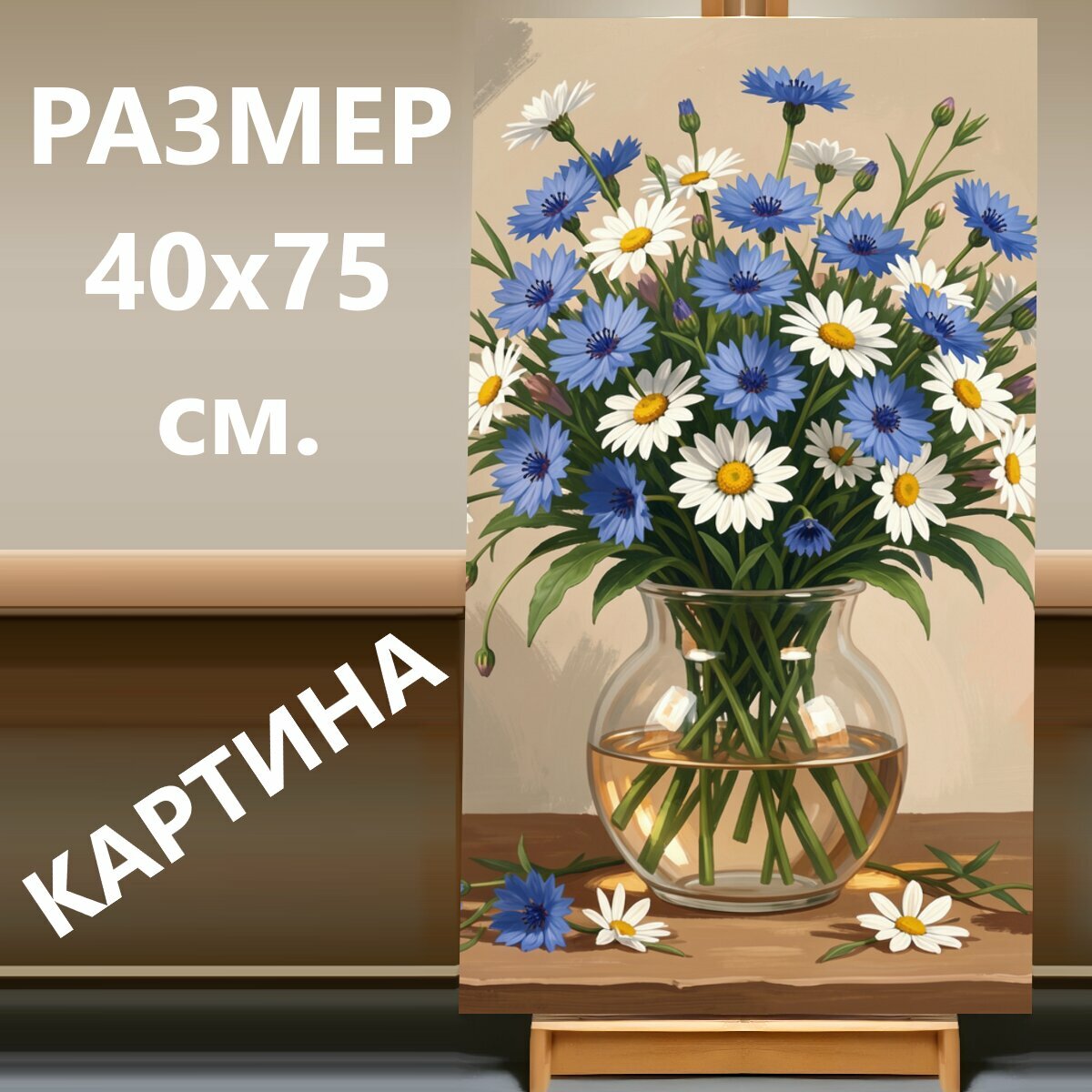 Картина на холсте "Синие и белые полевые цветы в вазе. Нежная композиция из ромашек и васильков в прозрачной вазе на деревянной поверхности." на подрамнике 75х40 см. для интерьера