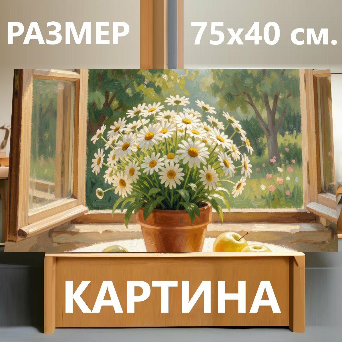 Картина на холсте "Ромашки и яблоки у окна. Уютная летняя сцена: букет полевых цветов в глиняном горшке на столе у распахнутого окна, рядом." на подрамнике 75х40 см. для интерьера