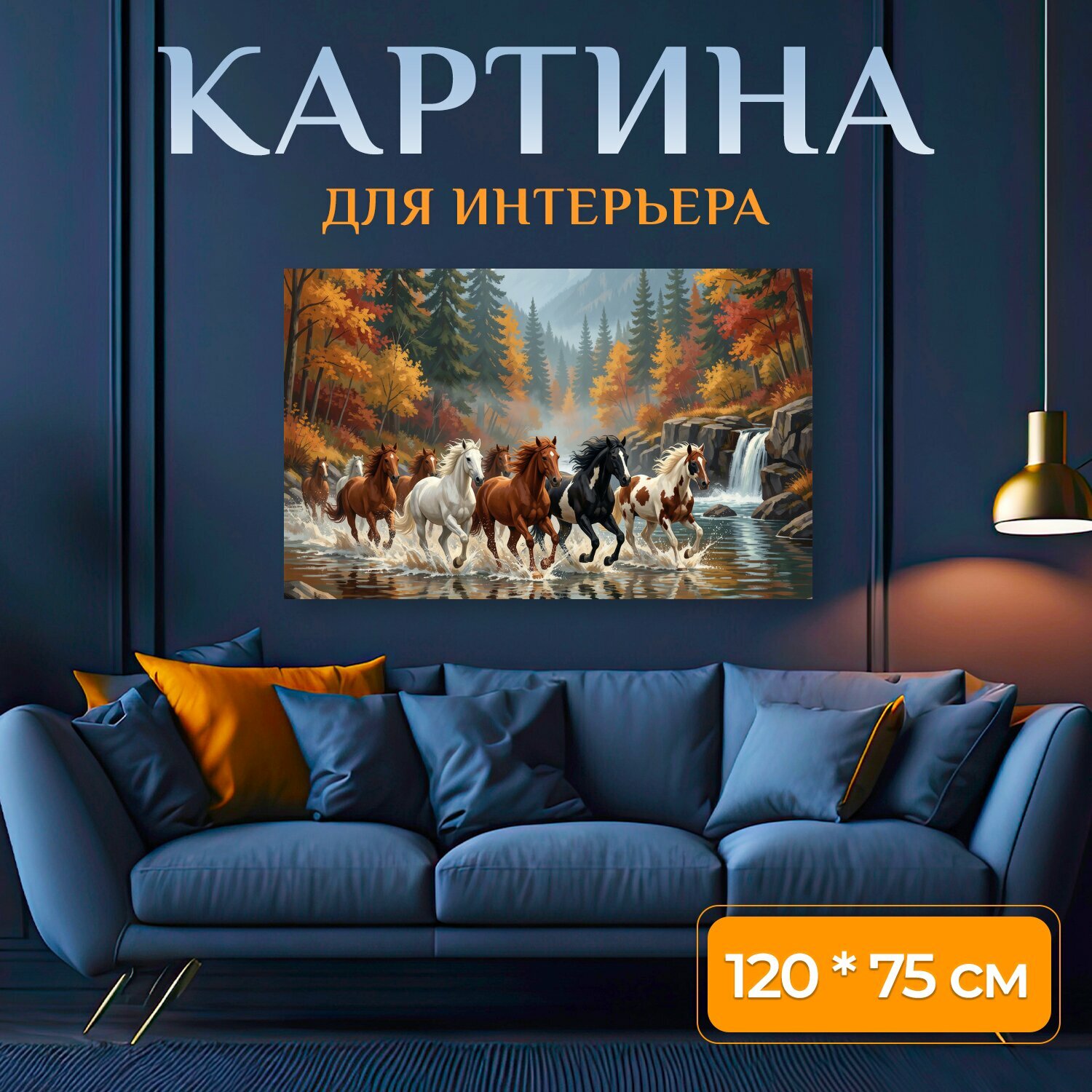 Картина на холсте "Скачущие лошади в горной реке. Живописная осенняя сцена: табун лошадей мчится по мелководью среди туманных вершин, хвойного." на подрамнике 120х75 см. для интерьера