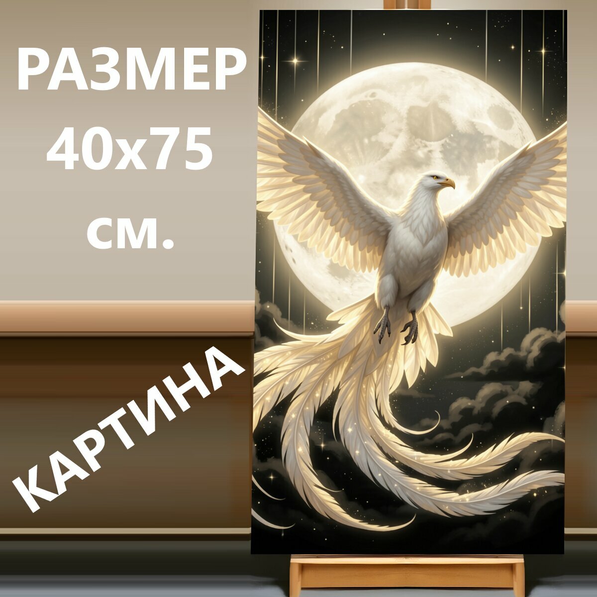 Картина на холсте "Белый феникс на фоне луны. Светлая мифическая птица с распахнутыми крыльями парит в ночном небе перед огромным лунным." на подрамнике 75х40 см. для интерьера