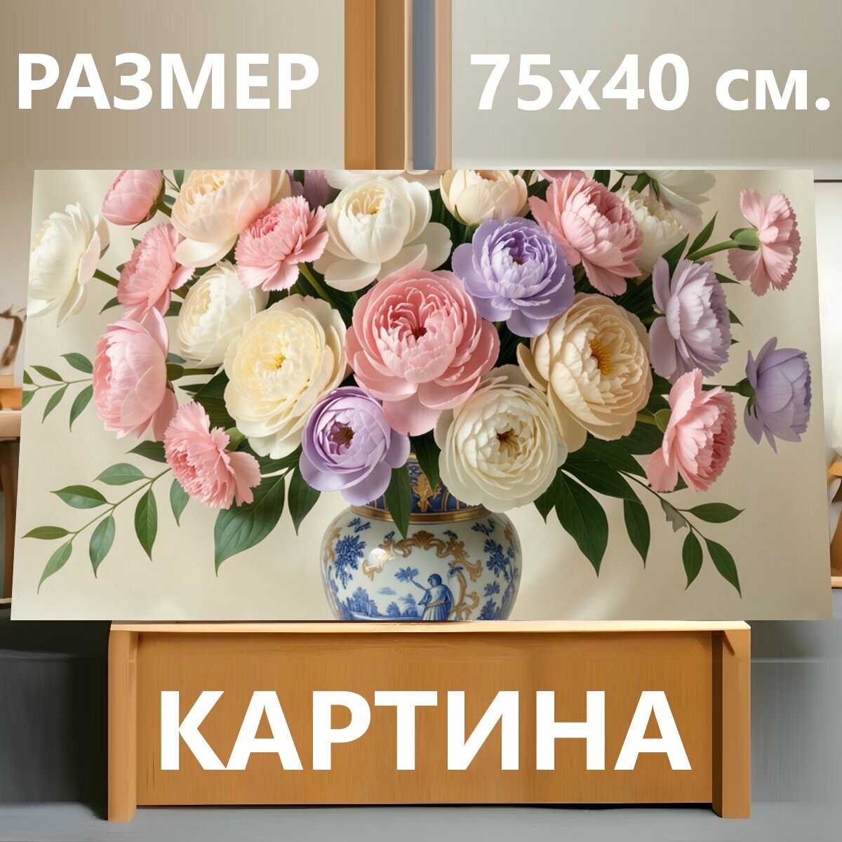 Картина на холсте "Пастельный букет в фарфоровой вазе. Нежная композиция из пышных садовых цветов в кремовых, розовых, лавандовых и белых." на подрамнике 75х40 см. для интерьера