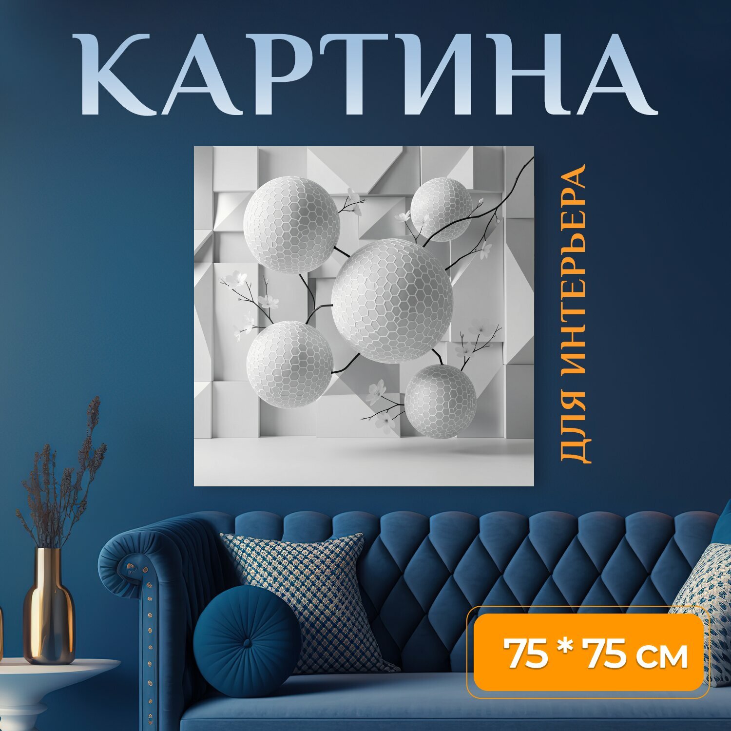 Картина на холсте "Абстрактные сферы с цветущими ветвями. Минималистичная 3D-композиция в светло-серых оттенках: геометрические шары с сотами." на подрамнике 75х75 см. для интерьера