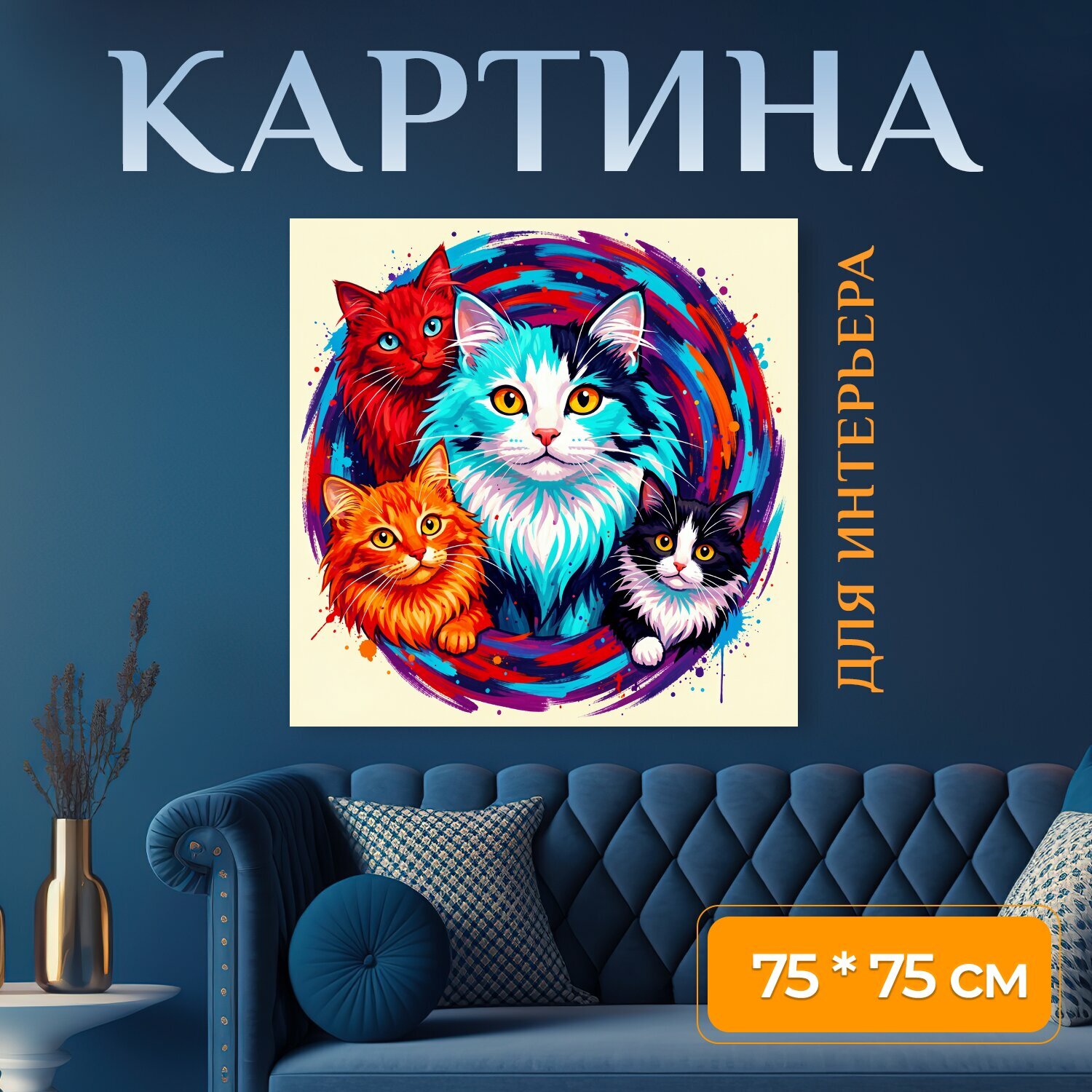 Картина на холсте "Яркие кошки в круговой абстракции. Четыре пушистых питомца в неоновом цифровом стиле, окружённые динамичными мазками и." на подрамнике 75х75 см. для интерьера