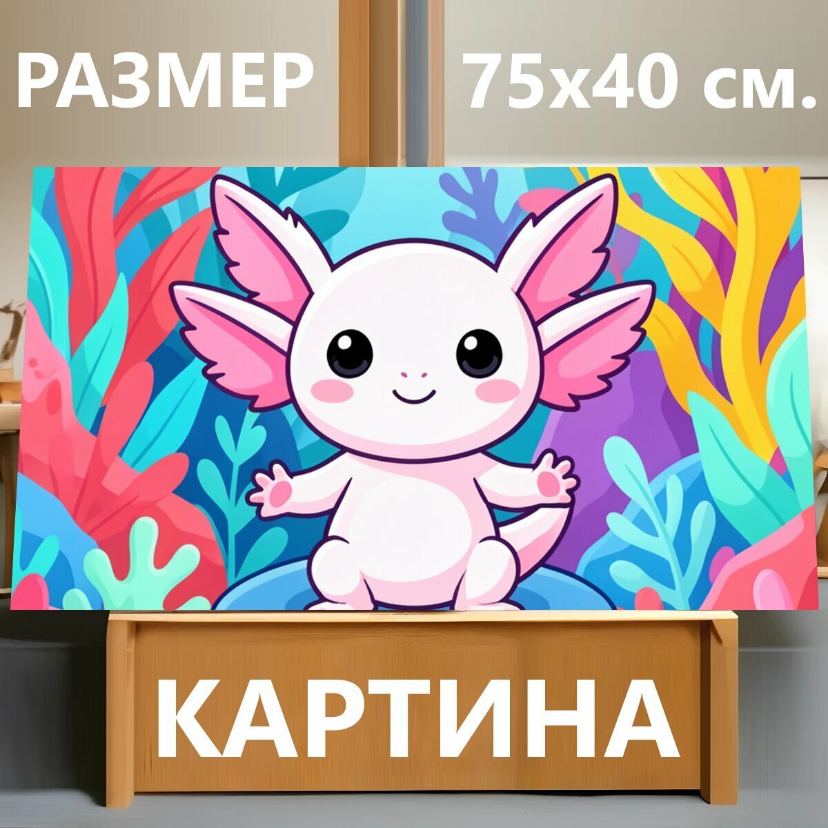 Картина на холсте "Милый аксолотль среди кораллов. Очаровательный мультяшный аксолотль на голубом постаменте в окружении ярких подводных." на подрамнике 75х40 см. для интерьера