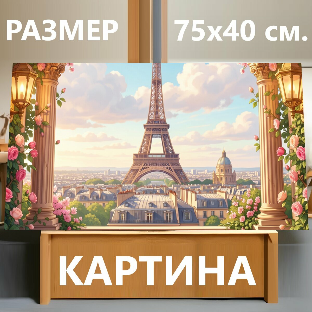 Картина на холсте "Эйфелева башня в цветущей арке. Парижский вид через роскошную арку, увитую розами и сакурой, с золотистыми фонарями и небом." на подрамнике 75х40 см. для интерьера