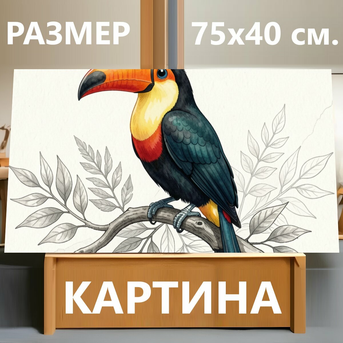 Картина на холсте "Тукан на ветке с листьями. Яркая тропическая птица с большим оранжевым клювом сидит на изогнутом сучке среди нежных серых." на подрамнике 75х40 см. для интерьера
