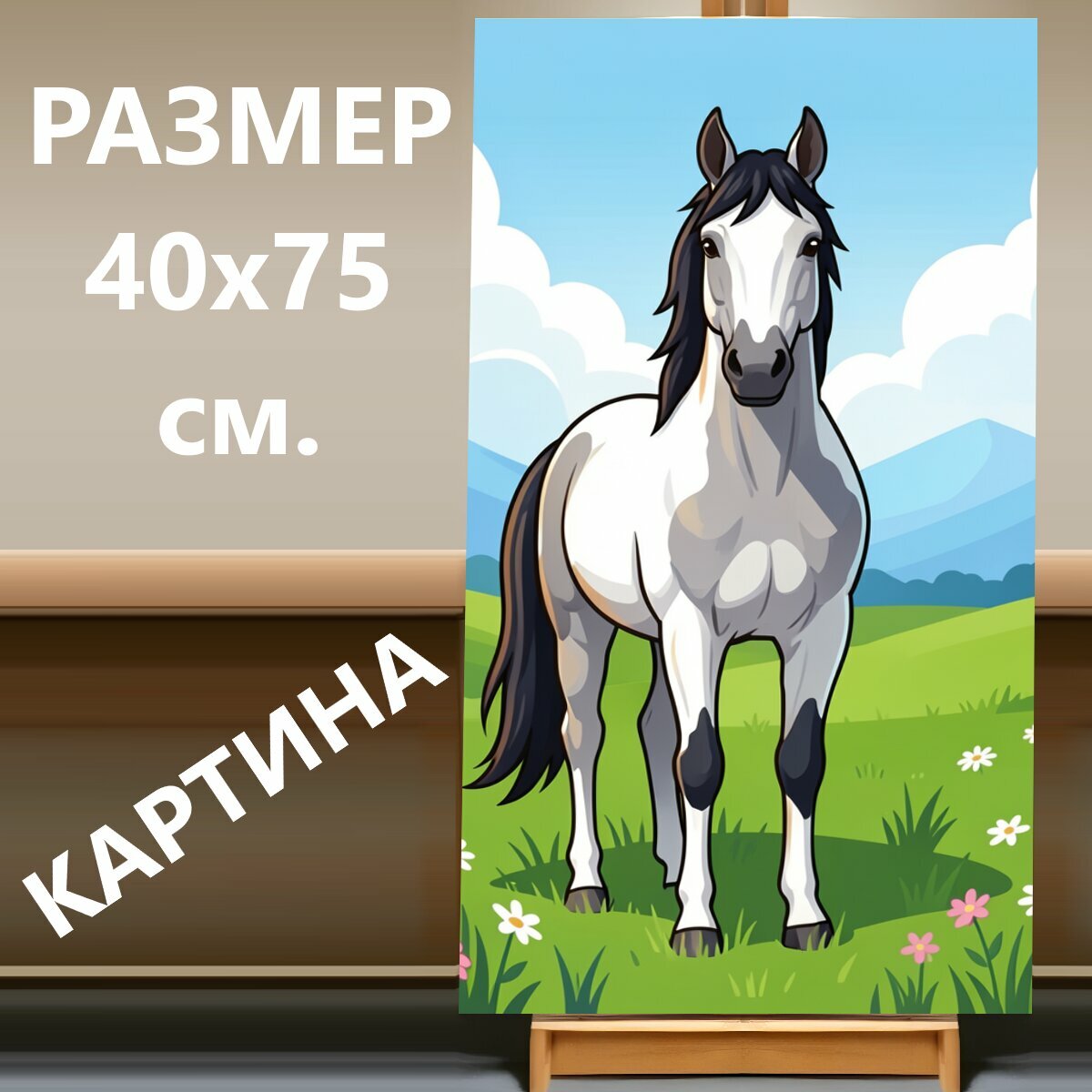 Картина на холсте "Белая лошадь в цветущем лугу. Мультяшный конь стоит на зелёной поляне среди ромашек и розовых цветов, на фоне голубого неба." на подрамнике 75х40 см. для интерьера