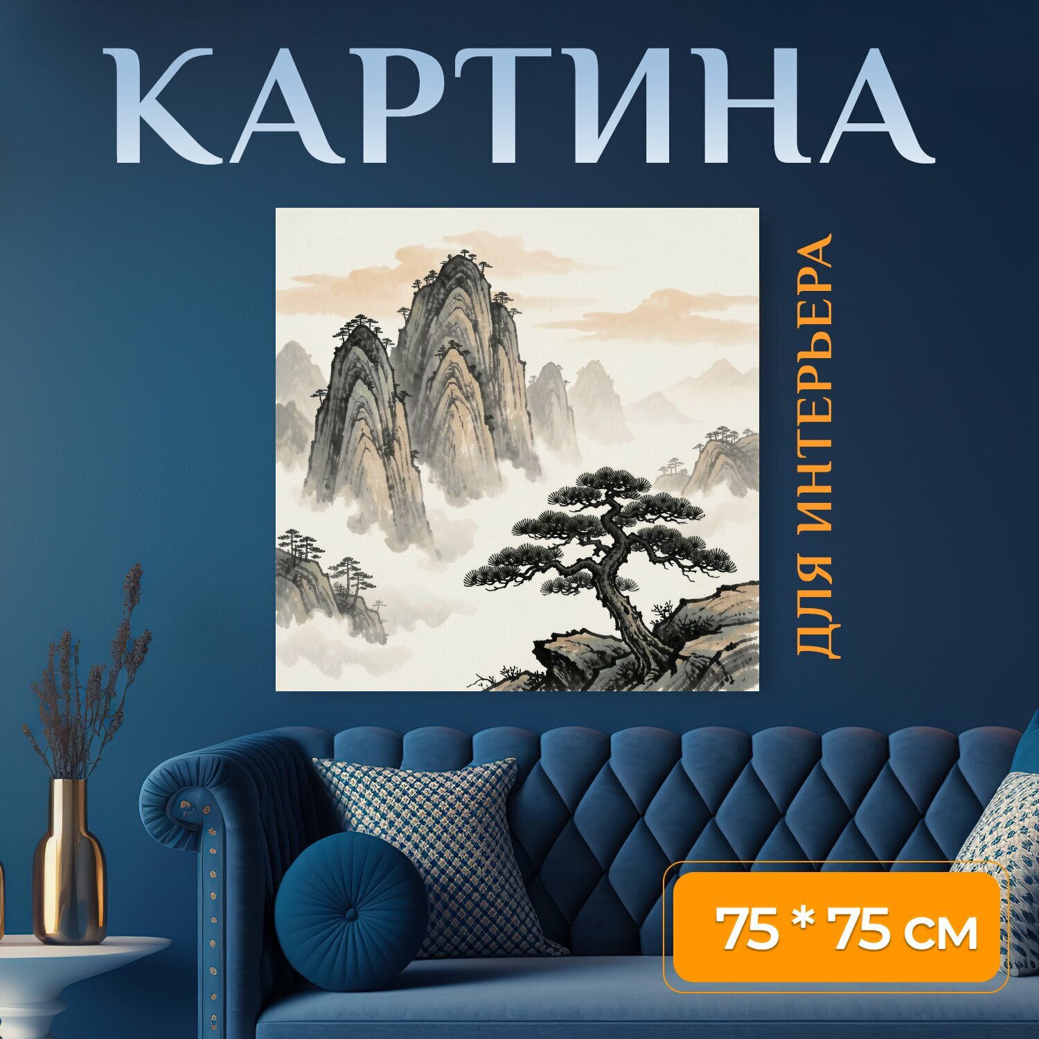 Картина на холсте "Китайские горы и сосна в тумане. Восточный тушевый пейзаж с высокими скалами, окутанными дымкой, и раскидистой сосной на." на подрамнике 75х75 см. для интерьера