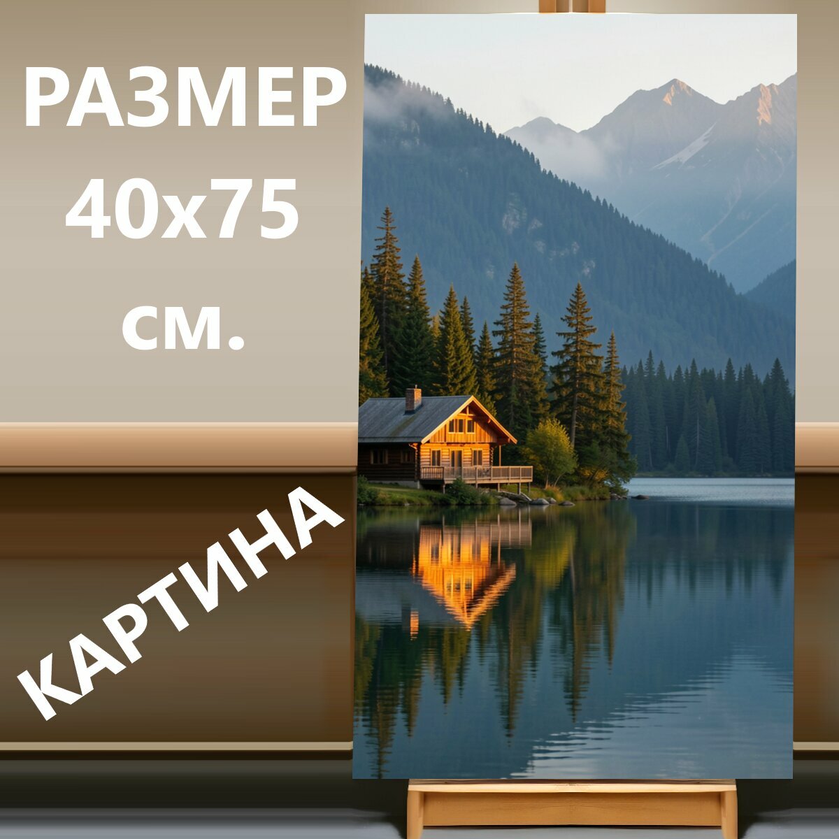 Картина на холсте "Дом у горного озера. Уютный деревянный домик на берегу тихого водоёма, хвойный лес, туманные вершины и отражение в гладкой." на подрамнике 75х40 см. для интерьера