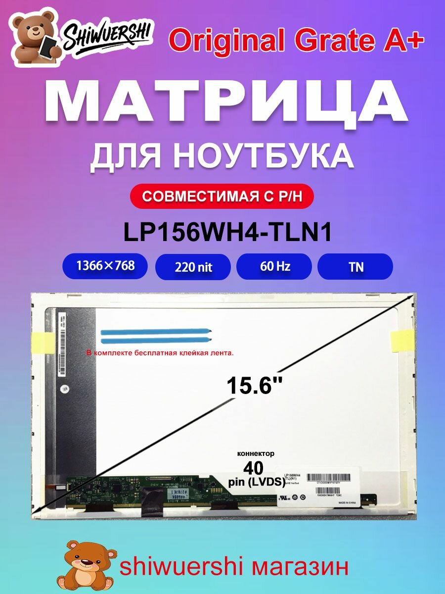 Monitor для ноутбука 15.6" LP156WH4-TLN1 LP156WH4 TLN1 (TL)(N1) коннектор 40 pin,1366*768, TN матовая