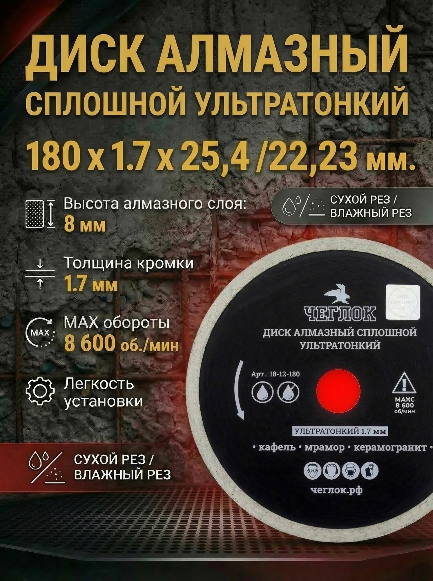 Алмазный диск 180 х 1.7 х 25.4 / 22.23 мм. сплошной ультратонкий
