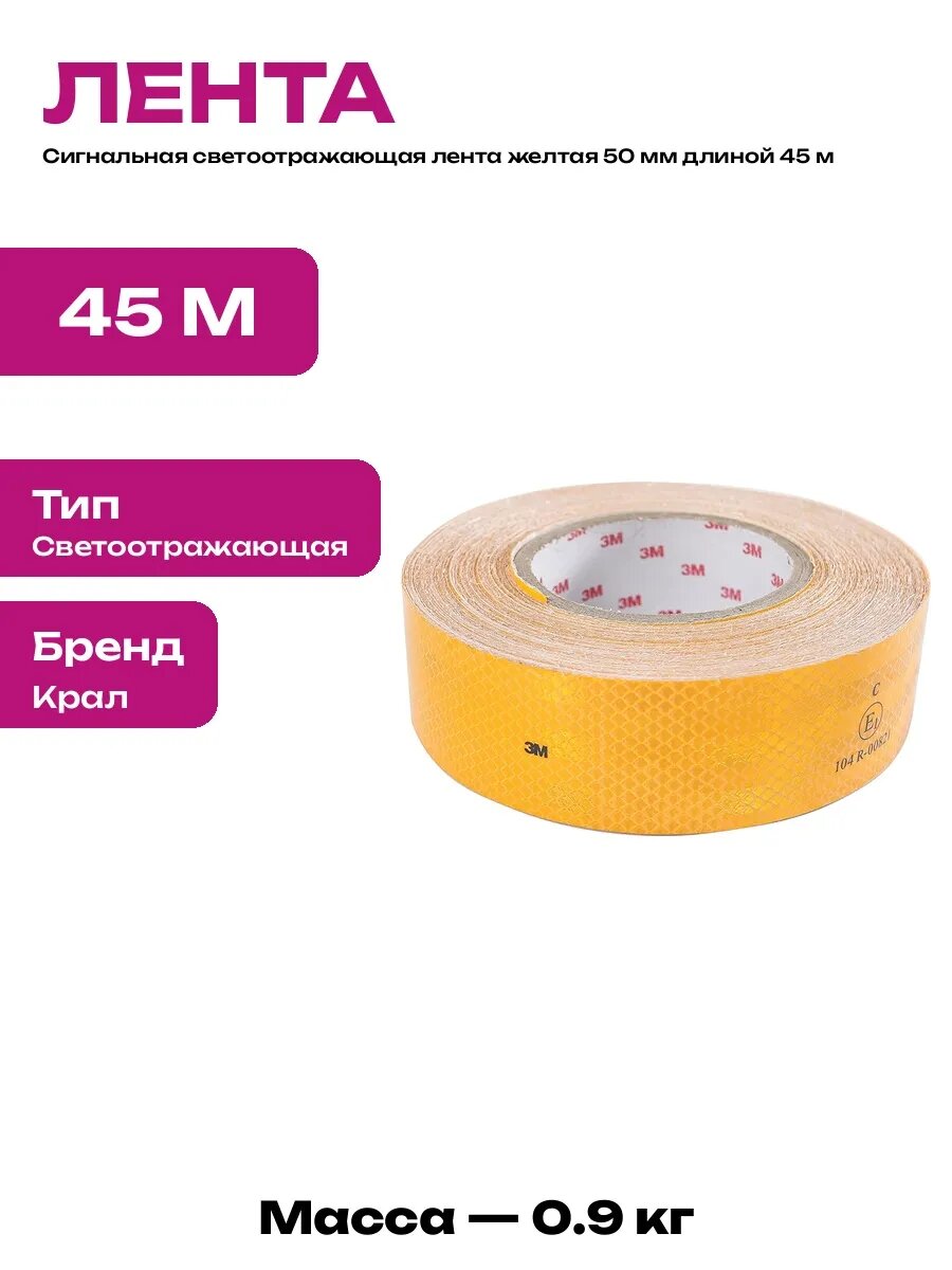 Самоклеящаяся лента светоотражающая желтая ширина 50 мм 45 м