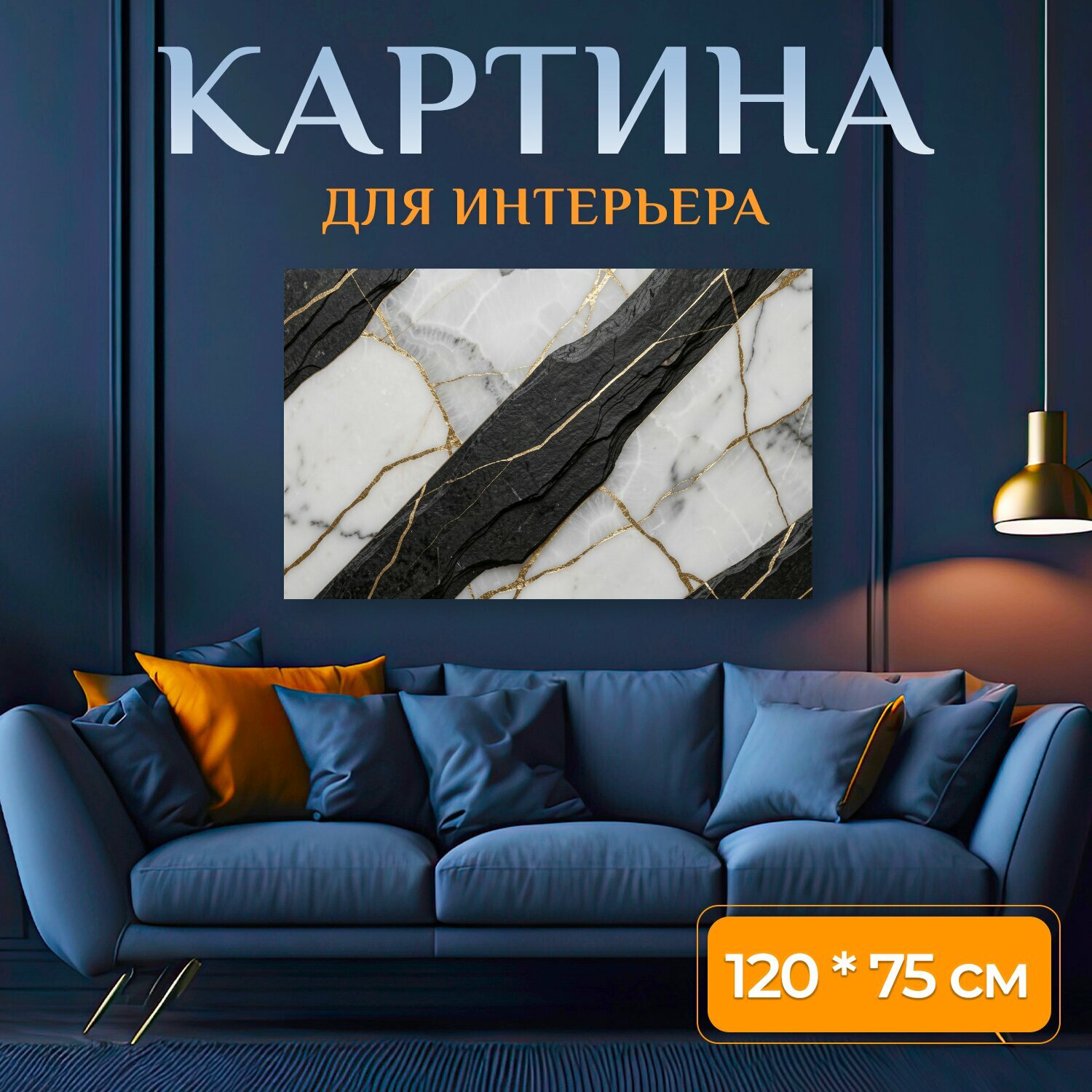 Картина на холсте "Мраморный абстрактный узор с золотом. Контрастная геометрическая текстура с белыми и графитовыми переливами, тонкими." на подрамнике 120х75 см. для интерьера
