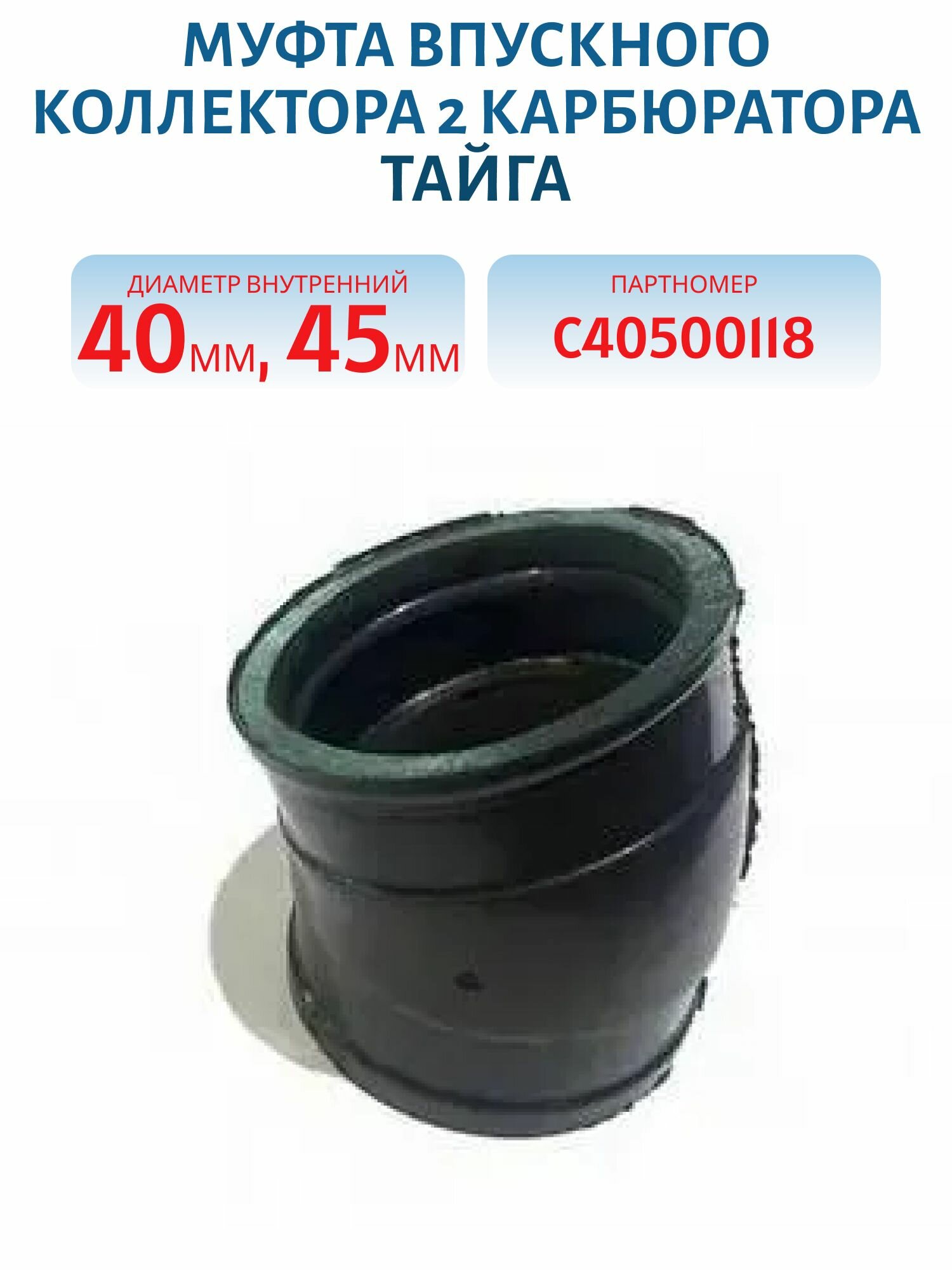Муфта впускного коллектора 2 карбюратора Тайга, арт. С40500118