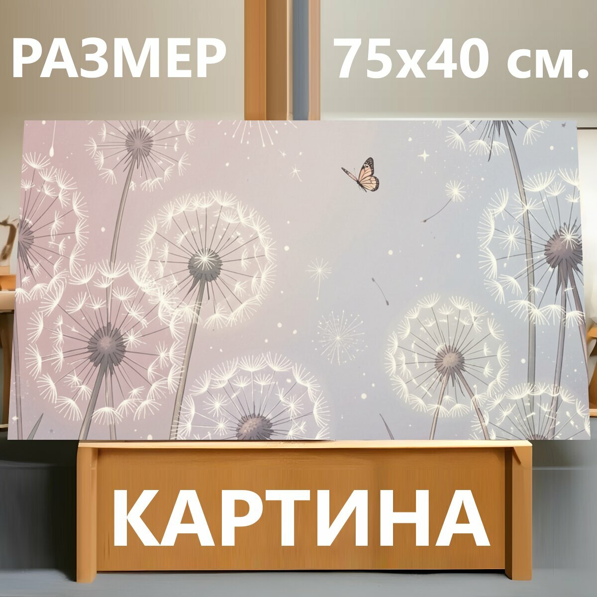 Картина на холсте "Одуванчики и бабочка в небе. Нежная мечтательная композиция с пушистыми семенами одуванчиков, светящейся бабочкой и мягким." на подрамнике 75х40 см. для интерьера