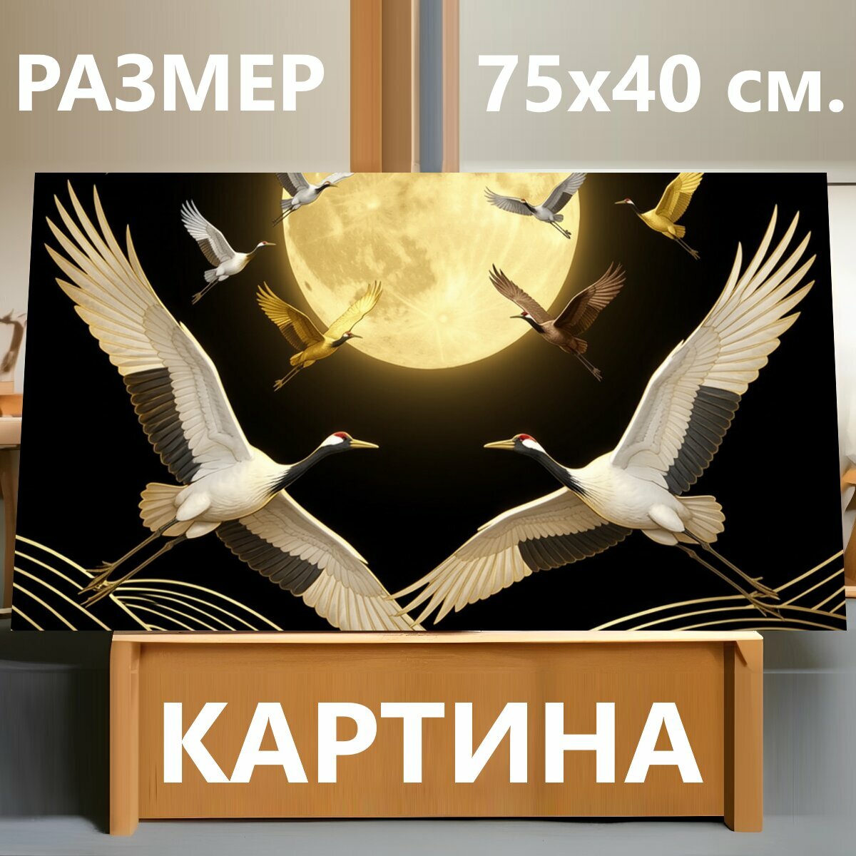 Картина на холсте "Журавли и полная луна. Ночная сцена с изящными белыми и золотистыми журавлями в полёте на фоне огромного светящегося диска." на подрамнике 75х40 см. для интерьера