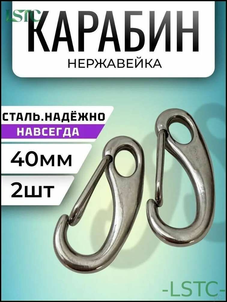 Карабин пружинный литой стальной нержавеющая сталь 40 мм 2 шт