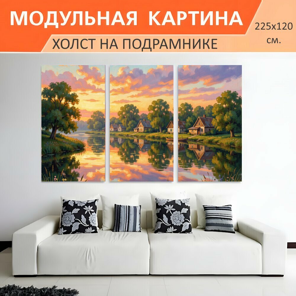 Модульная картина на холсте "Деревенский вечер у реки. Живописный летний ландшафт с домами на берегу, зеркальной водой и лодкой." триптих на подрамнике 225х120 см. для интерьера