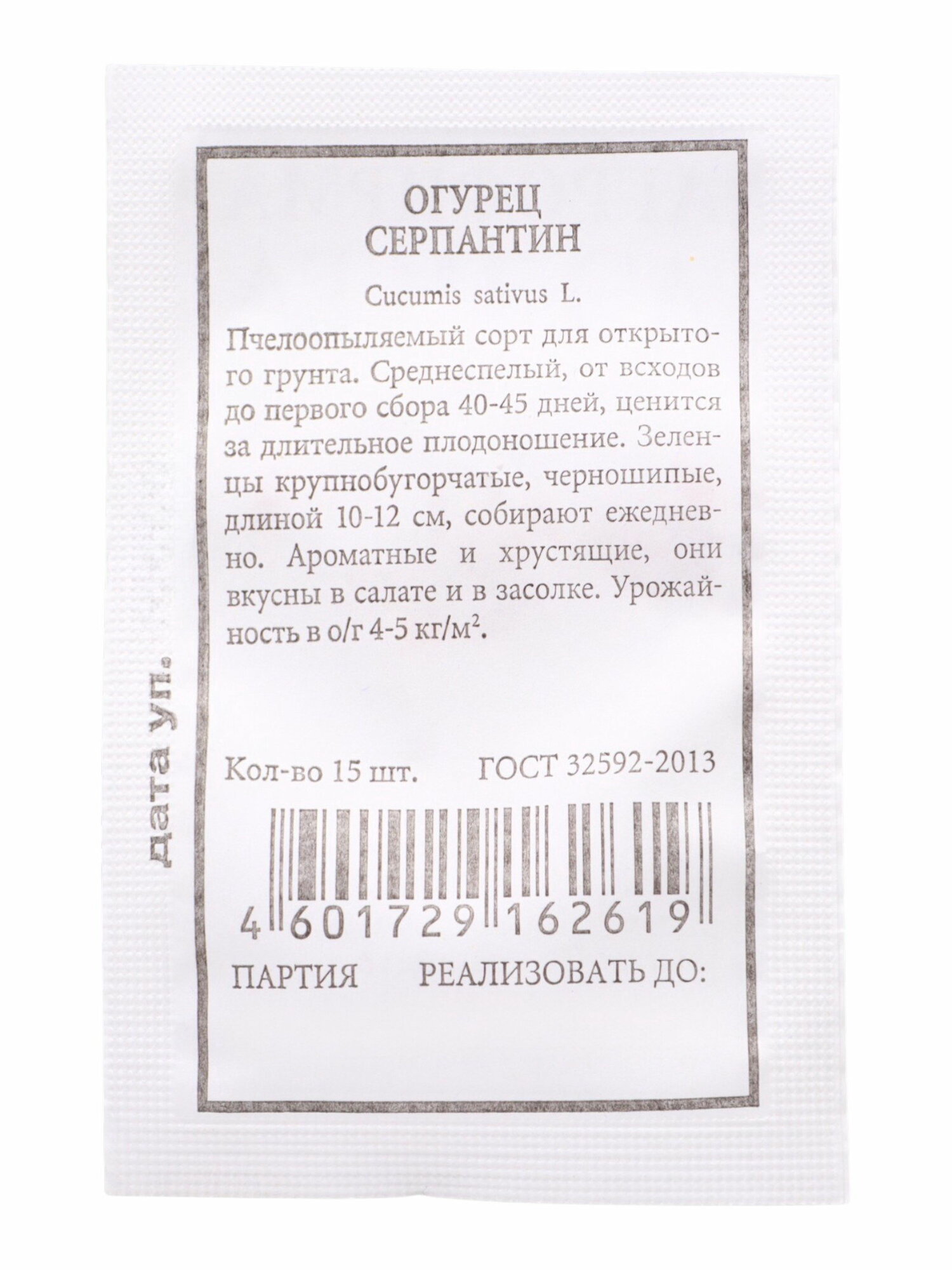 Семена Огурец "Серпантин", 15 шт, посев на рассаду: апрель, тип поверхности: крупнобугорчатый, 7 шт.