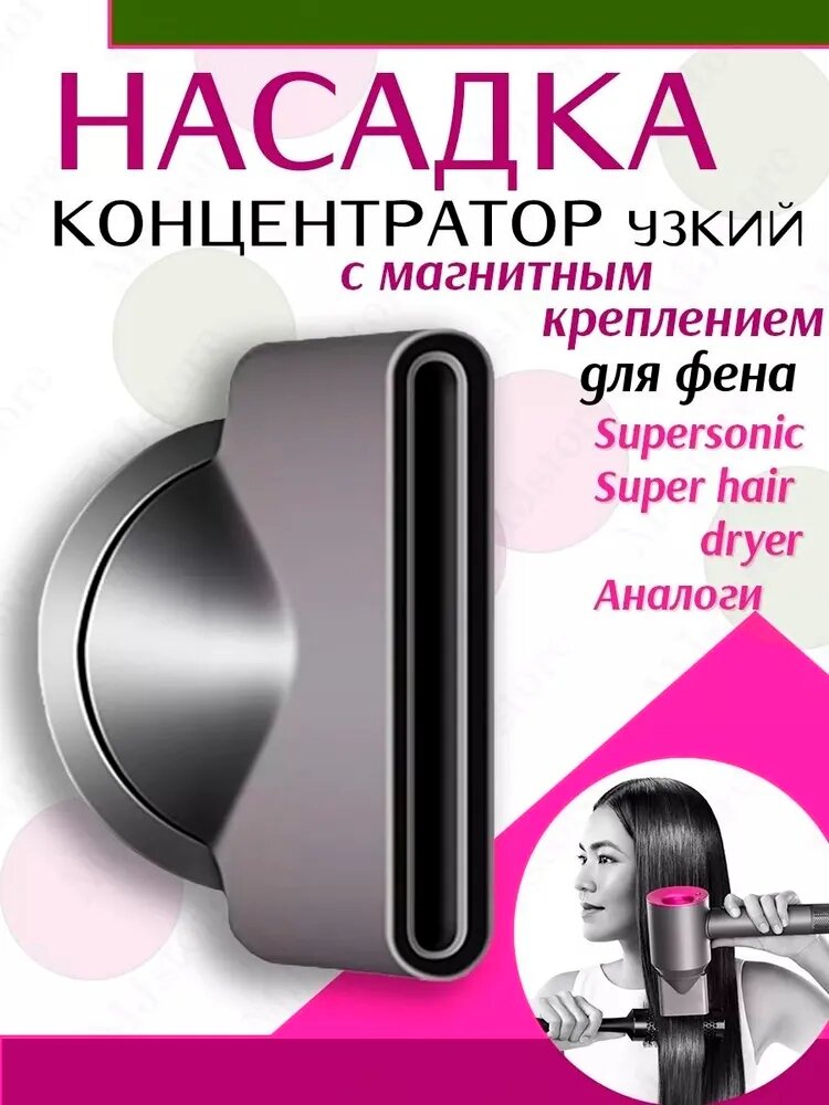 Насадка концентратор для фена с магнитным креплением