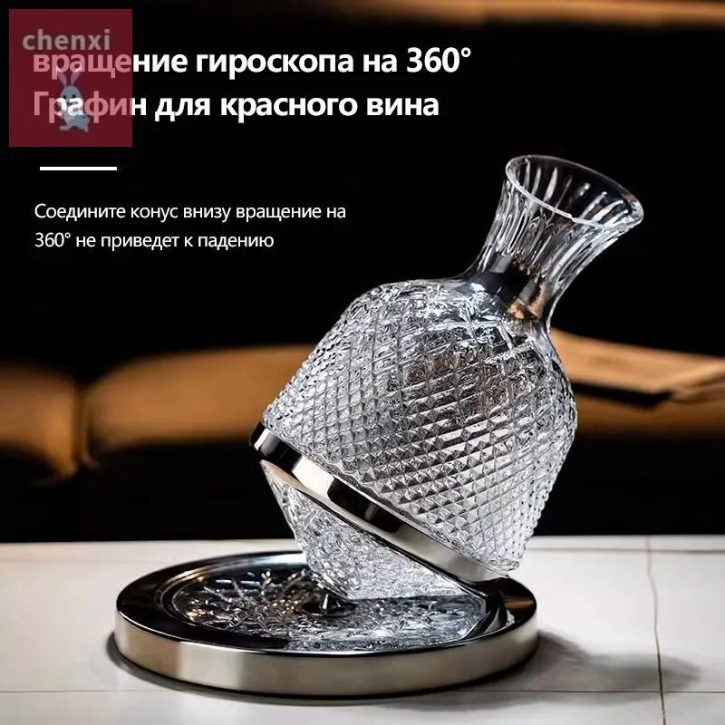 Декантер Korfu 1.5 л для красного вина из хрустального стекла вращающийся