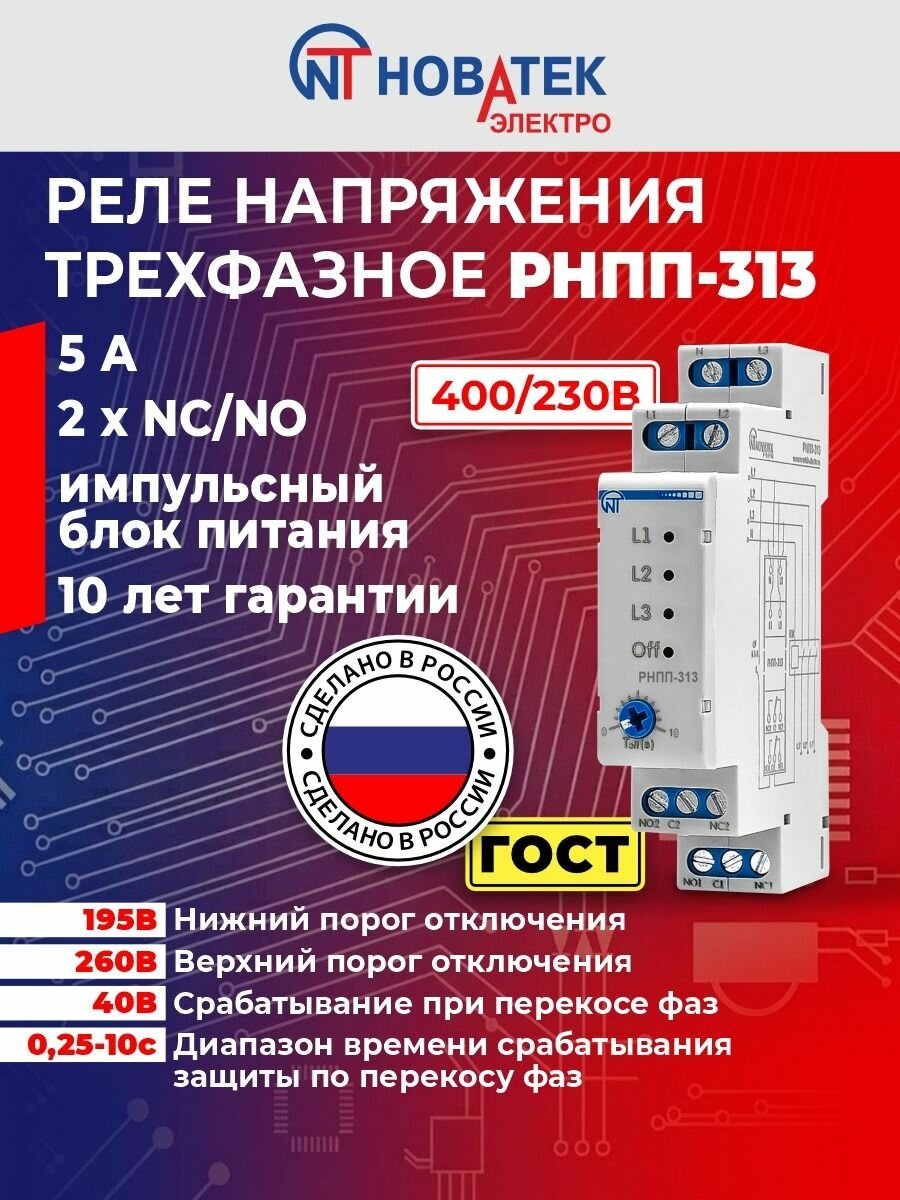 Реле напряжения РНПП-313 3-фазное: контроль перекоса и последовательности фаз 400 В, защита от обрыва фаз и скачков напряжения на DIN-рейку
