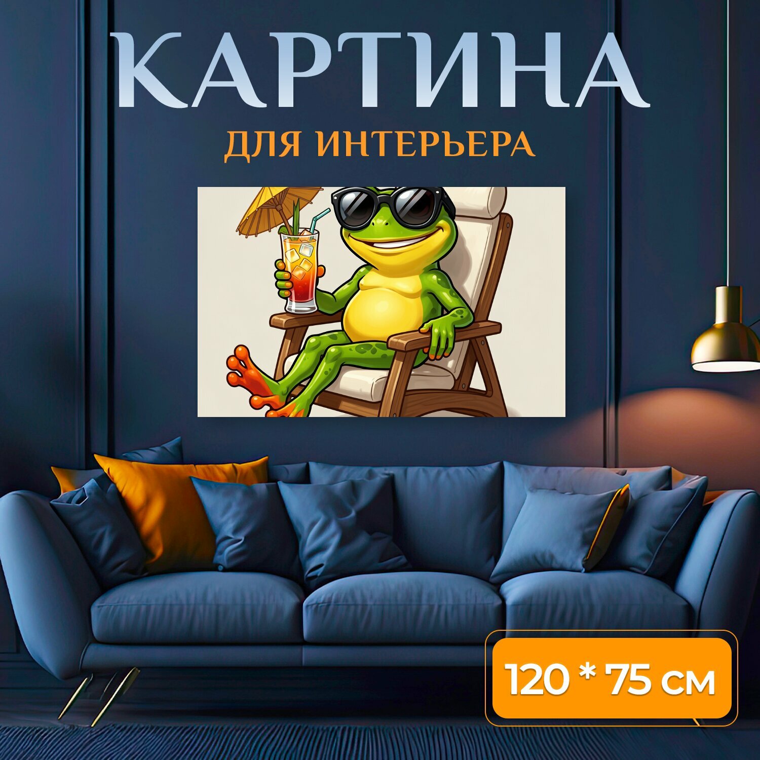 Картина на холсте "Лягушка в очках с коктейлем. Весёлый мультяшный зелёный амфибийный персонаж в чёрных солнцезащитных линзах отдыхает в." на подрамнике 120х75 см. для интерьера