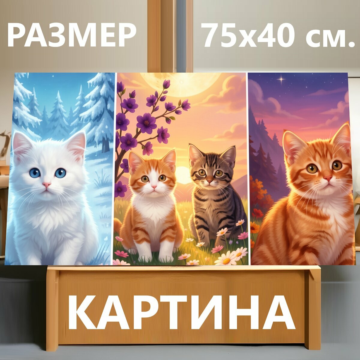 Картина на холсте "Котята под луной в цветах. Три милых котенка в разных ночных и вечерних пейзажах: снежный лес, цветущий луг и теплый закат." на подрамнике 75х40 см. для интерьера
