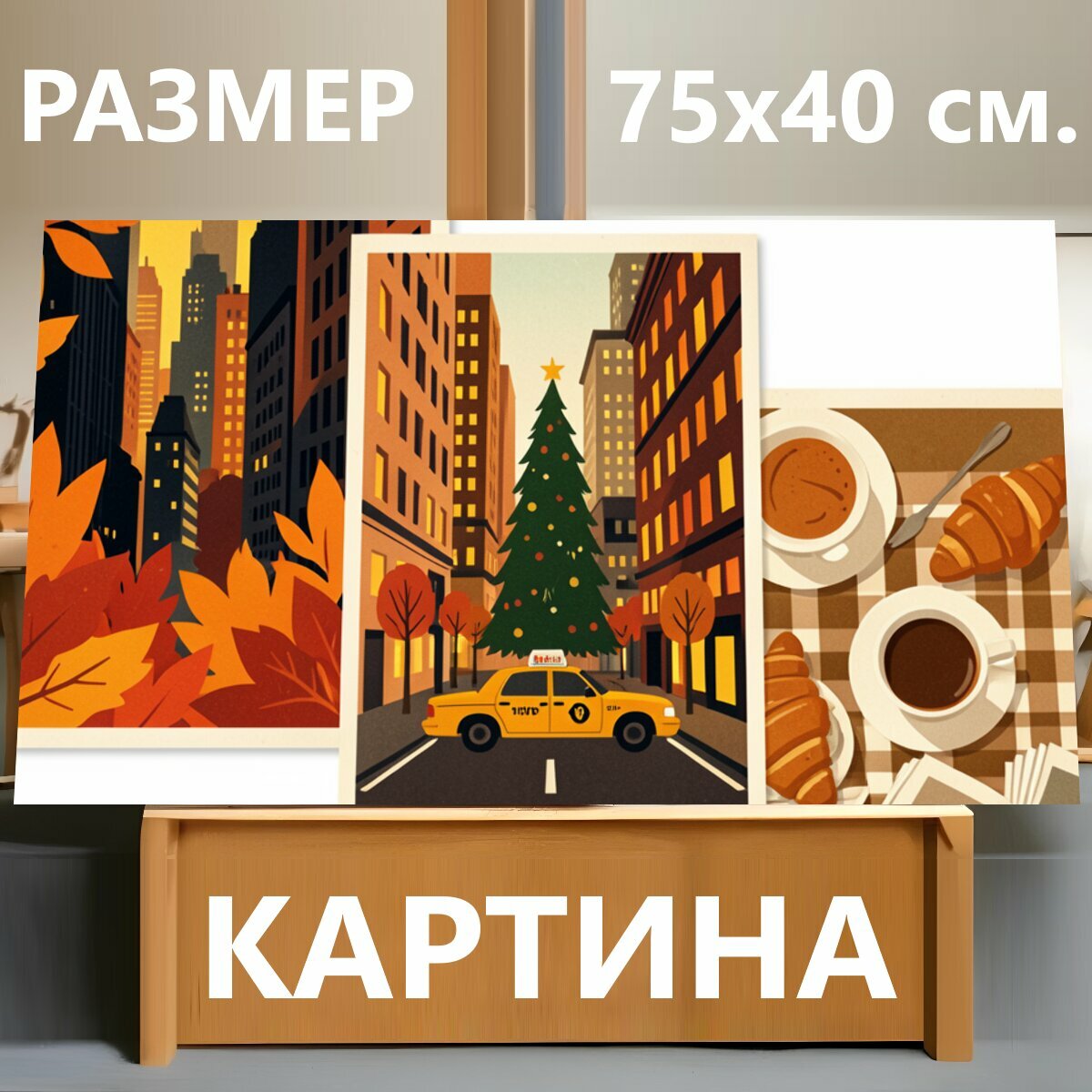 Картина на холсте "Осенний город и уютный завтрак. Тёплая городская композиция в ретро-стиле: небоскрёбы среди оранжевых листьев, праздничная." на подрамнике 75х40 см. для интерьера