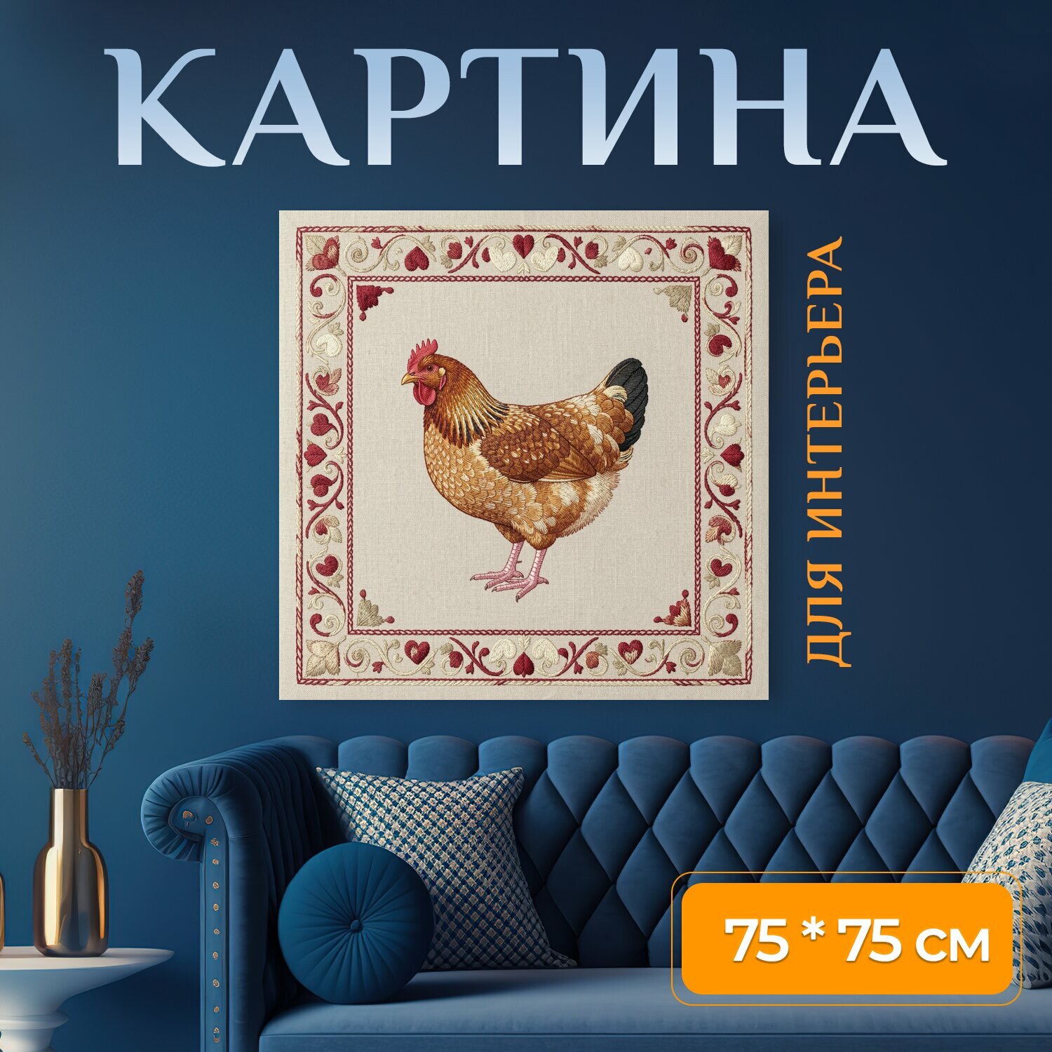 Картина на холсте "Курица в цветочном орнаменте. Декоративная композиция с домашней птицей в центре, окружённой изящной рамкой из сердечек и." на подрамнике 75х75 см. для интерьера