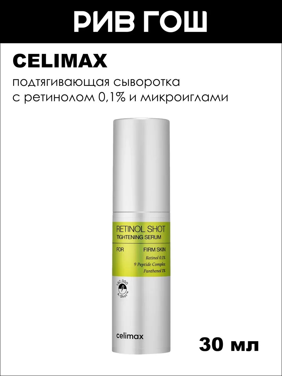 Сыворотка для лица со спикулами CELIMAX The Vita-A Retinol Shot Tightening Serum, с ретинолом 0,1% и микроиглами, 30 мл