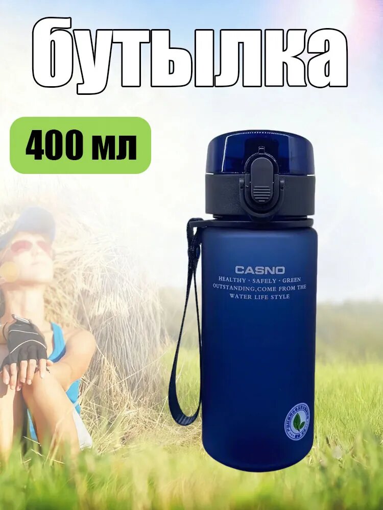 Спортивная бутылка, 400 мл