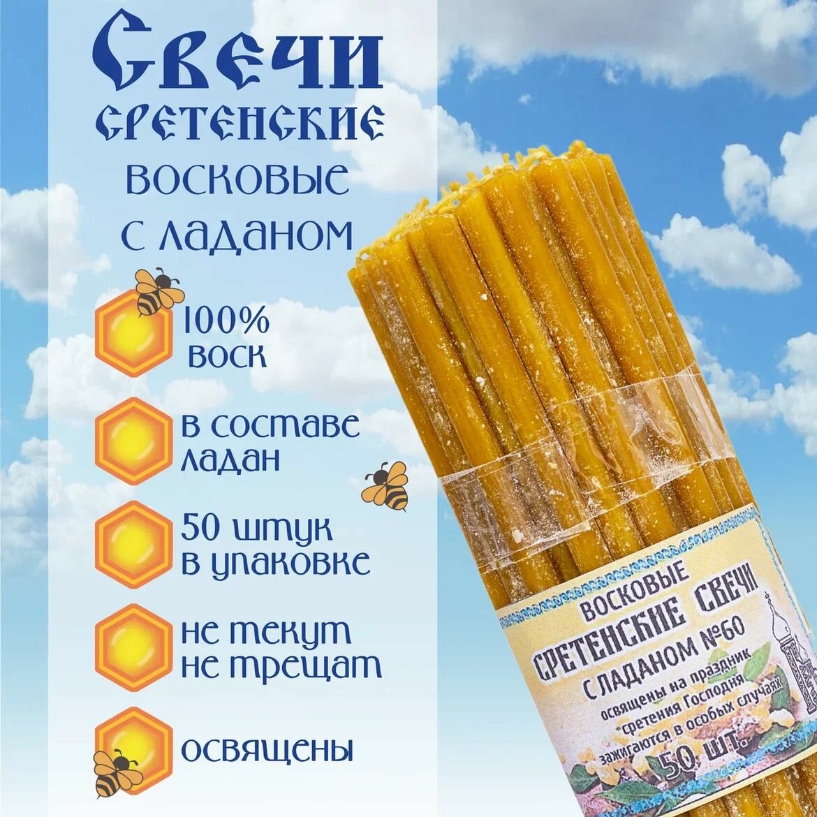 Свечи церковные восковые Сретенские с добавлением ладана прямые медовые №60 ( 320гр, 50шт, 19.5см) православные для домашней молитвы восковые свечи с ладаном домашние свечи для молитвы 50 штук 320 грамм