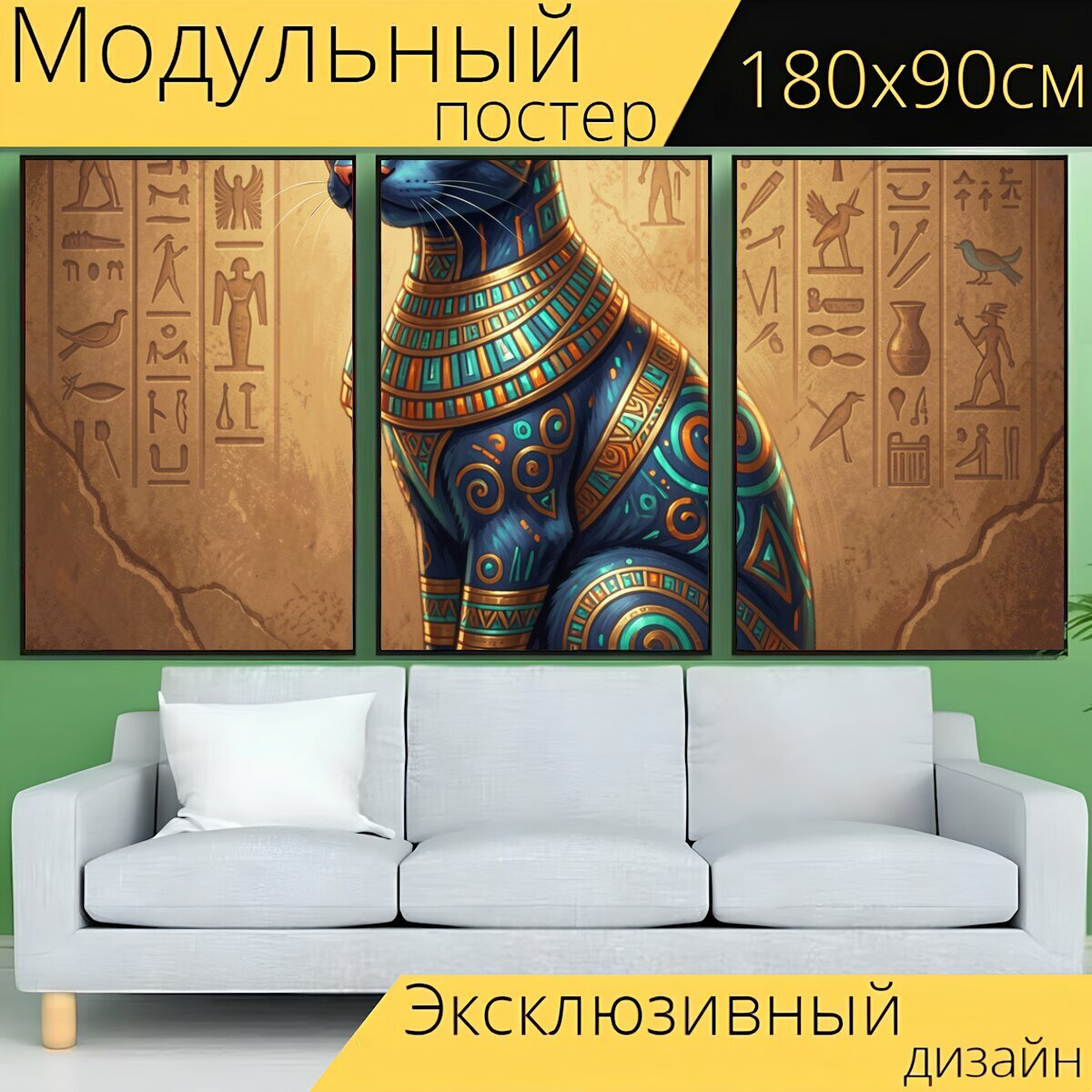 Модульный постер "Фараонский кот с египетскими узорами. Изящный кошачий образ в стиле древнего Египта: синий силуэт с бирюзово-золотым." 180 x 90 см. для интерьера на стену в тубусе