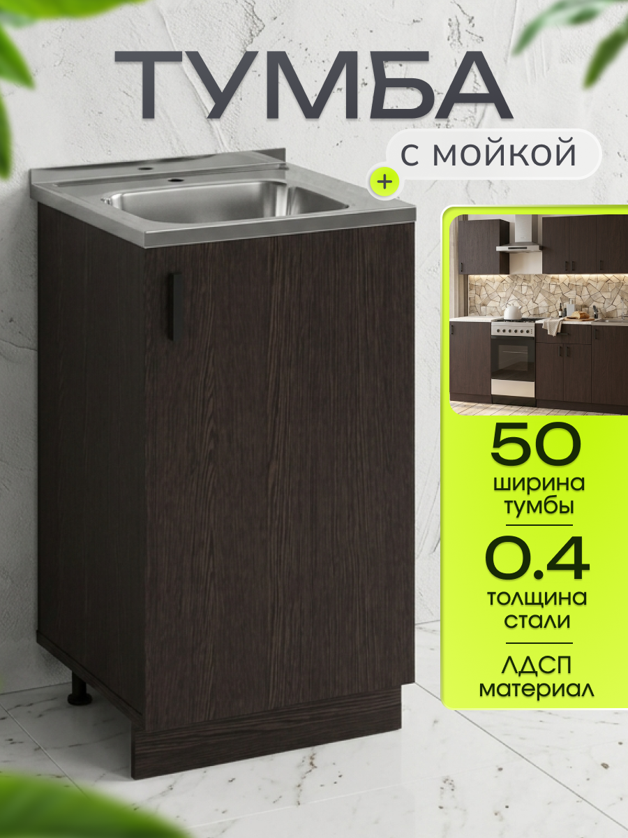 Кухонный гарнитур. Тумба 50 см в комплекте с мойкой 50х50х см из нержавеющей стали толщиной 0,4 мм, венге