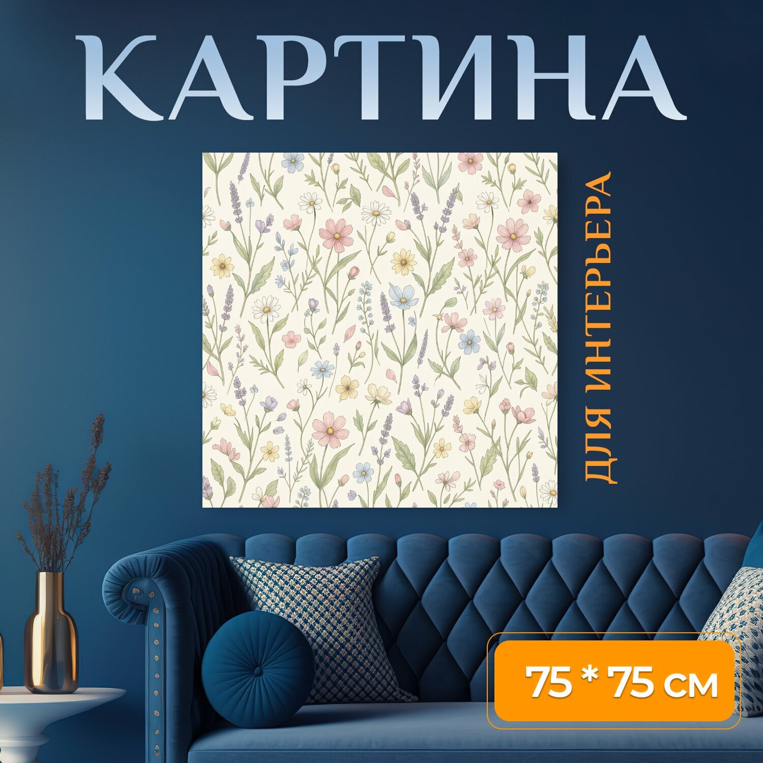 Картина на холсте "Нежный полевой цветочный узор. Светлый акварельный флористический рисунок с ромашками, колокольчиками и веточками лаванды." на подрамнике 75х75 см. для интерьера