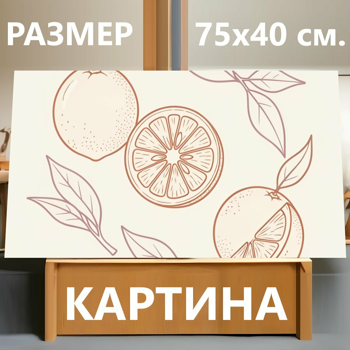 Картина на холсте "Цитрусовые ветви и срезы. Лаконичная линейная иллюстрация с цитрусовыми плодами и листочками, один фрукт разрезан пополам." на подрамнике 75х40 см. для интерьера