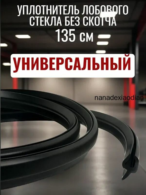 Уплотнитель кромки лобового стекла 135 см без 3M скотча, универсальный молдинг для защиты кромки крыши (Vesta, Largus)