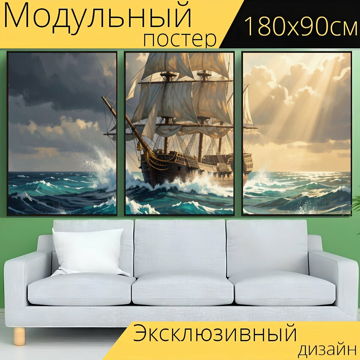 Модульный постер "Парусник в бурном море. Древний морской корабль под тугими парусами идет сквозь высокие волны, солнечные лучи." 180 x 90 см. для интерьера на стену в тубусе