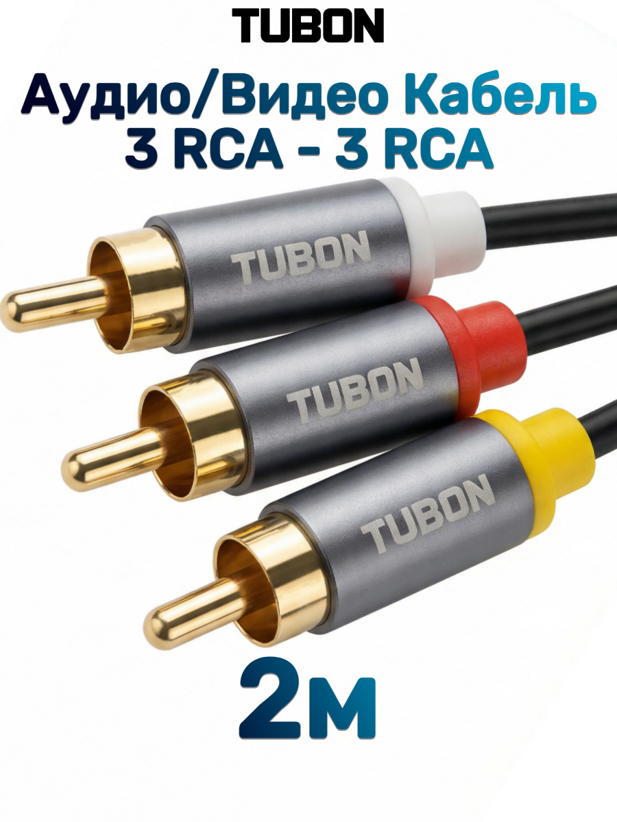Кабель TUBON Аудио 3 RCA - 3 RCA Тюльпаны / Колокольчики R006 2м