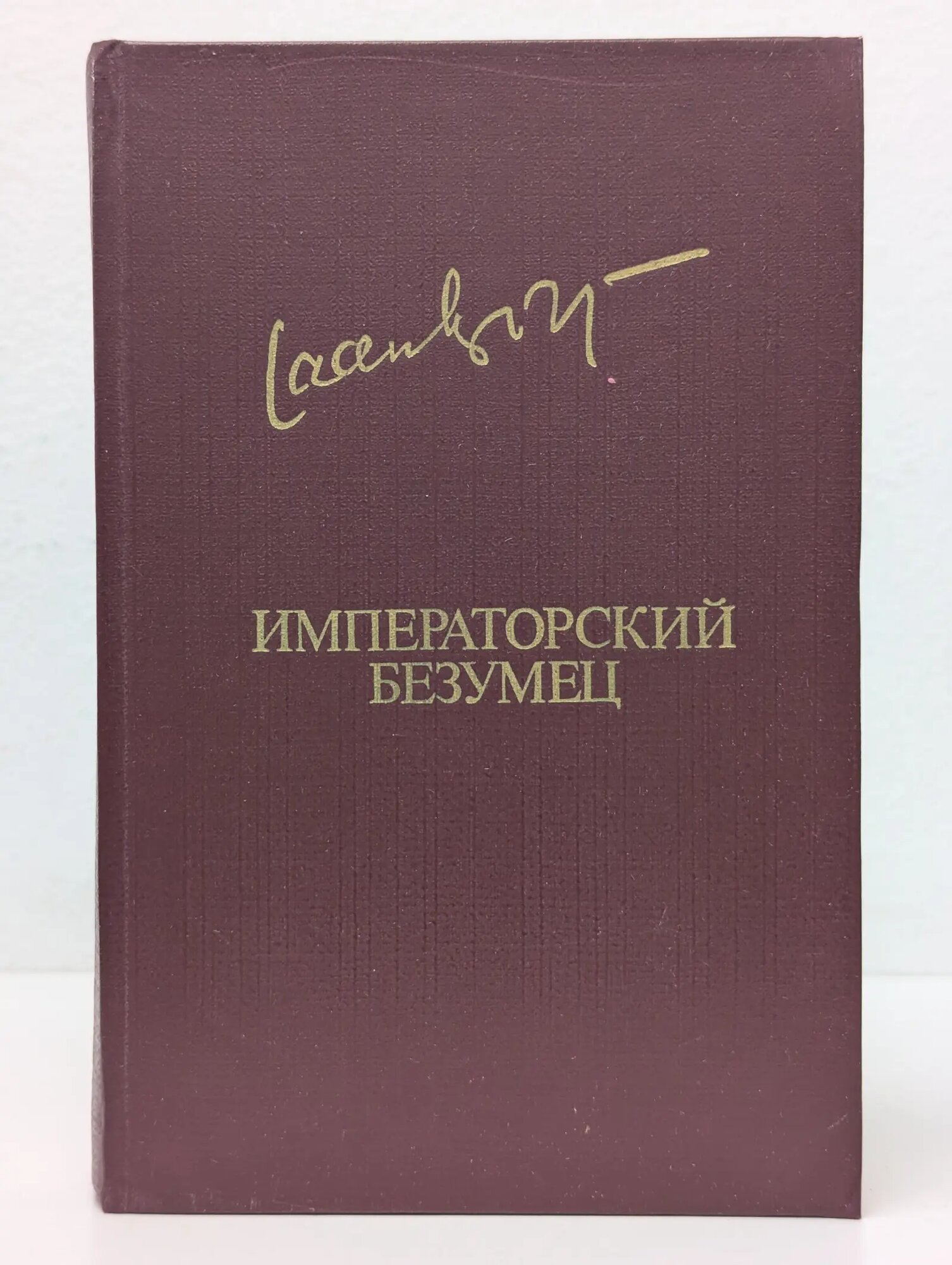 Библиотека Дружбы народов. Императорский безумец Кросс Ян Янович 1985