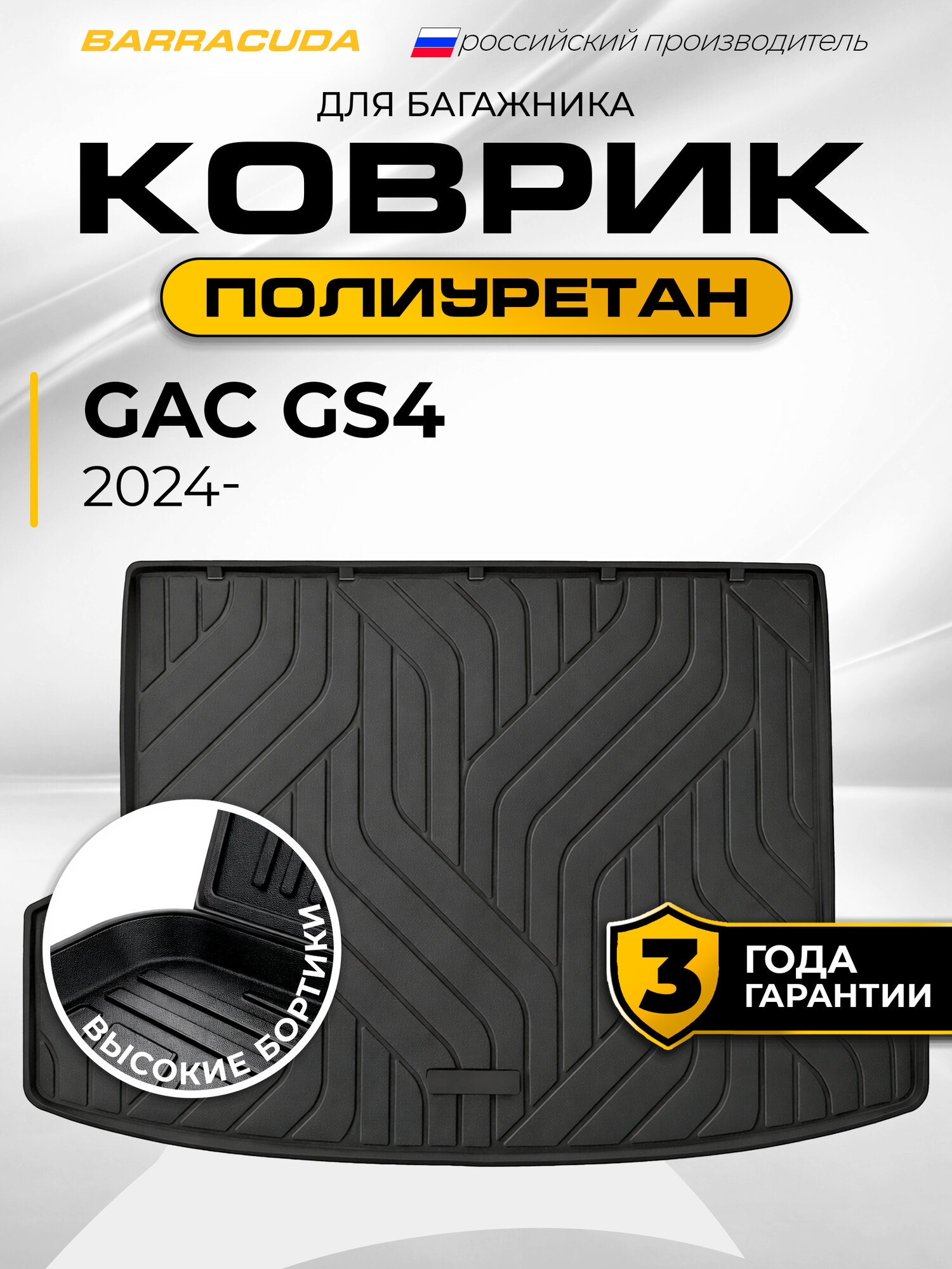 Коврик в багажник для GAC GS4 (ГАК ГС 4) I поколения 2024-н. в, полиуретан