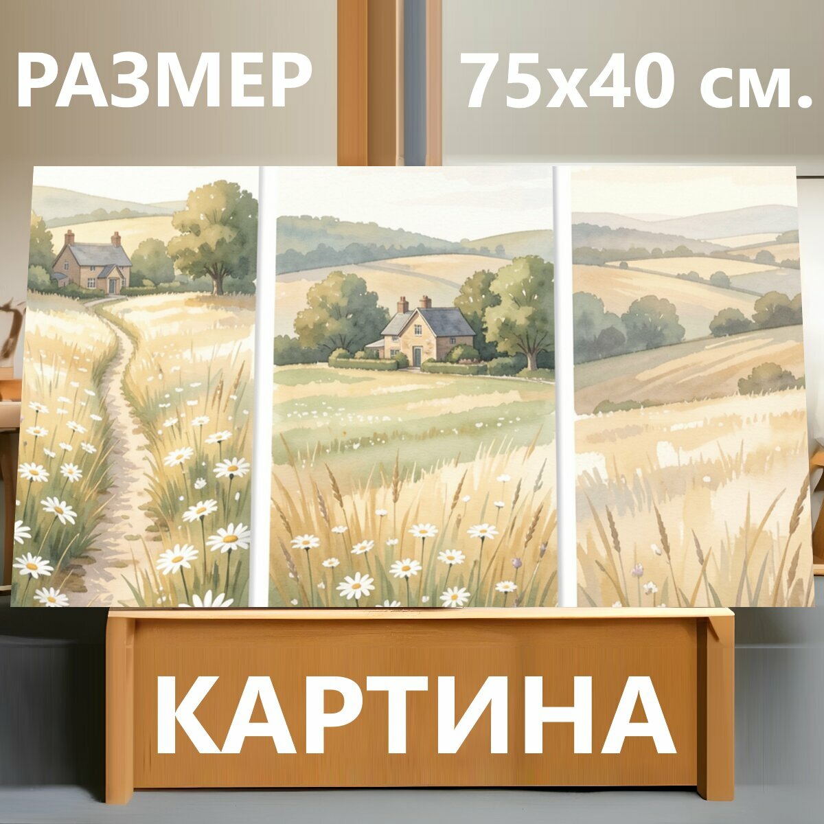 Картина на холсте "Деревенский пейзаж с ромашками. Светлая сельская панорама в акварельной манере: золотые поля, луга с ромашками, тропинка к." на подрамнике 75х40 см. для интерьера