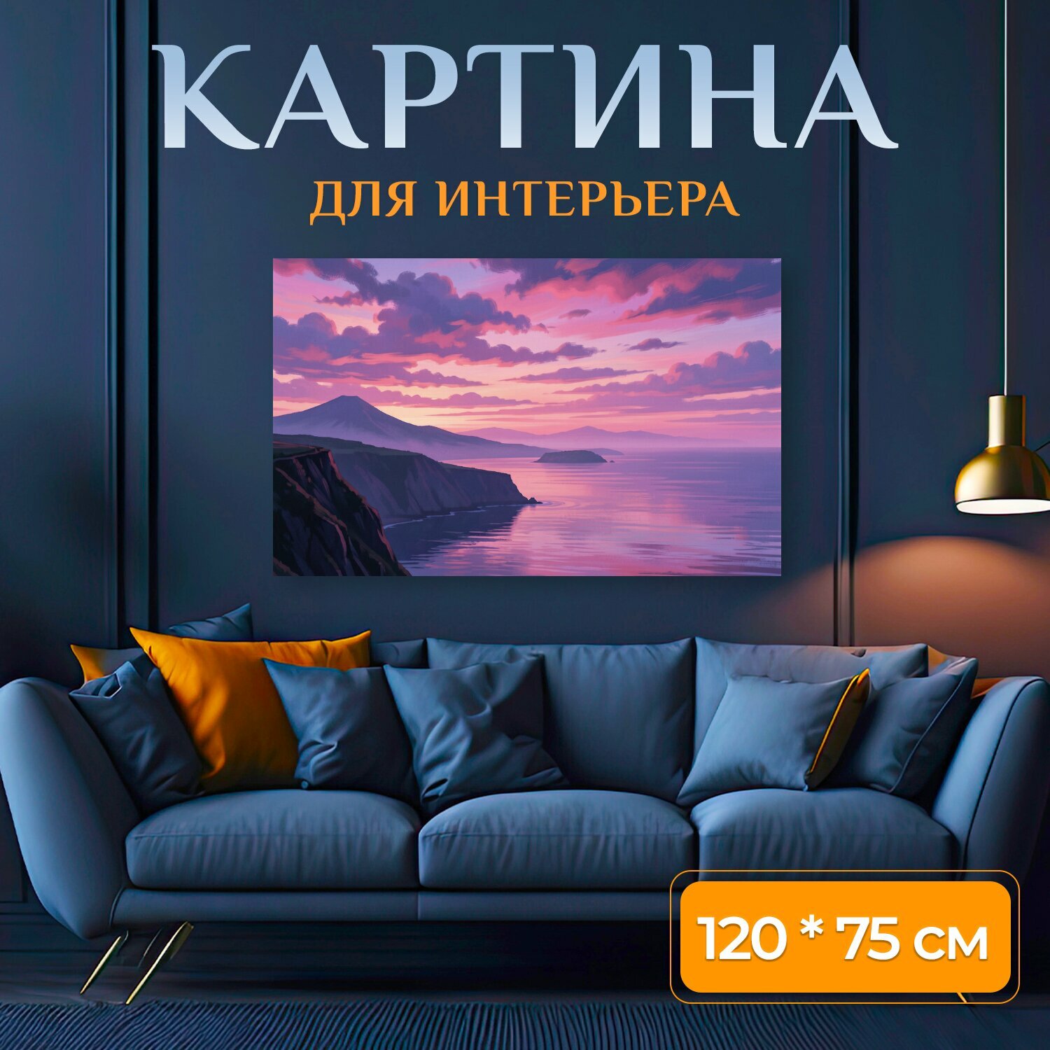 Картина на холсте "Морской закат с горами. Пастельный вечерний морской пейзаж с отвесным берегом, дальними силуэтами гор и отражением солнца в." на подрамнике 120х75 см. для интерьера