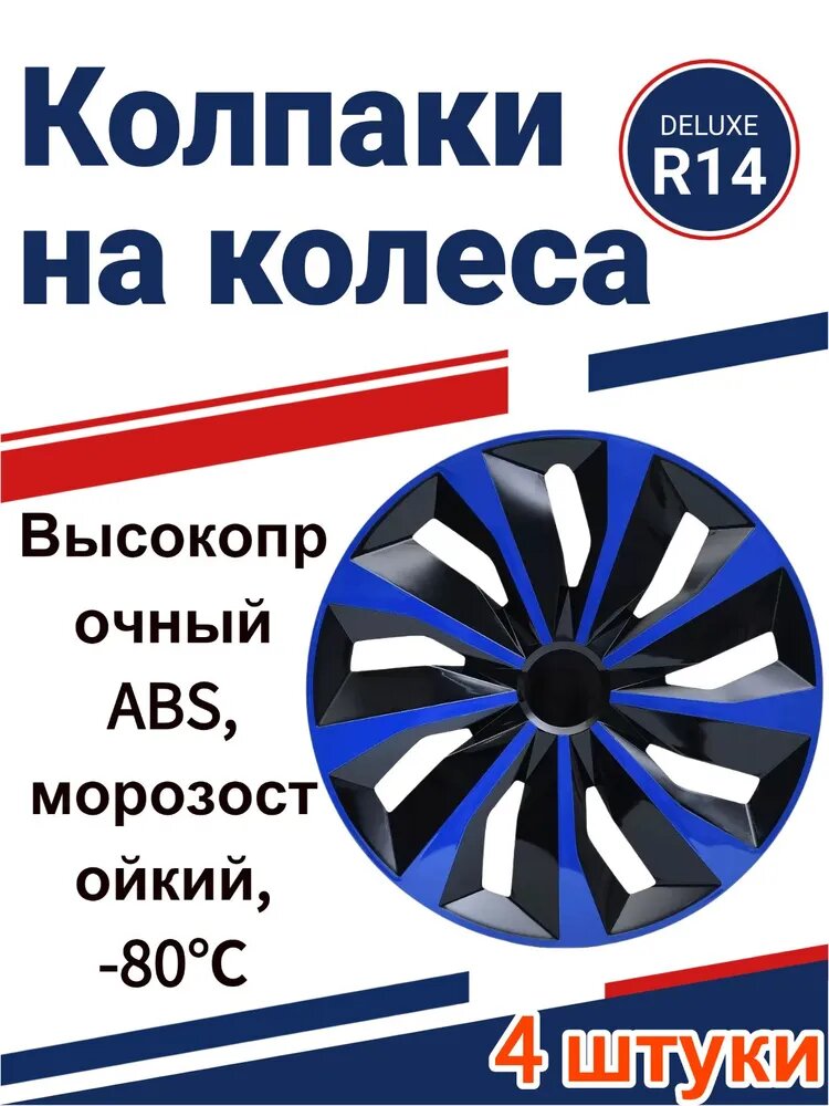 Колпаки на колеса 14 дюймов 4 шт. Черно-синие для легковых автомобилей