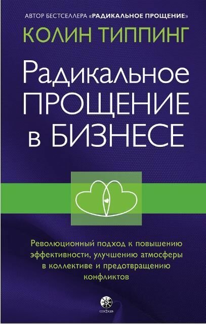 Радикальное Прощение в бизнесе: Революционный подход к повышению эффективности, улучшению атмосферы