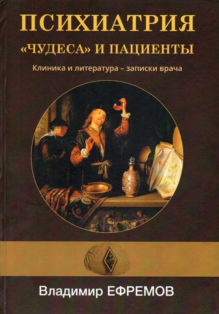 Психиатрия. "Чудеса" и пациенты. Клиника и литература - записки врача