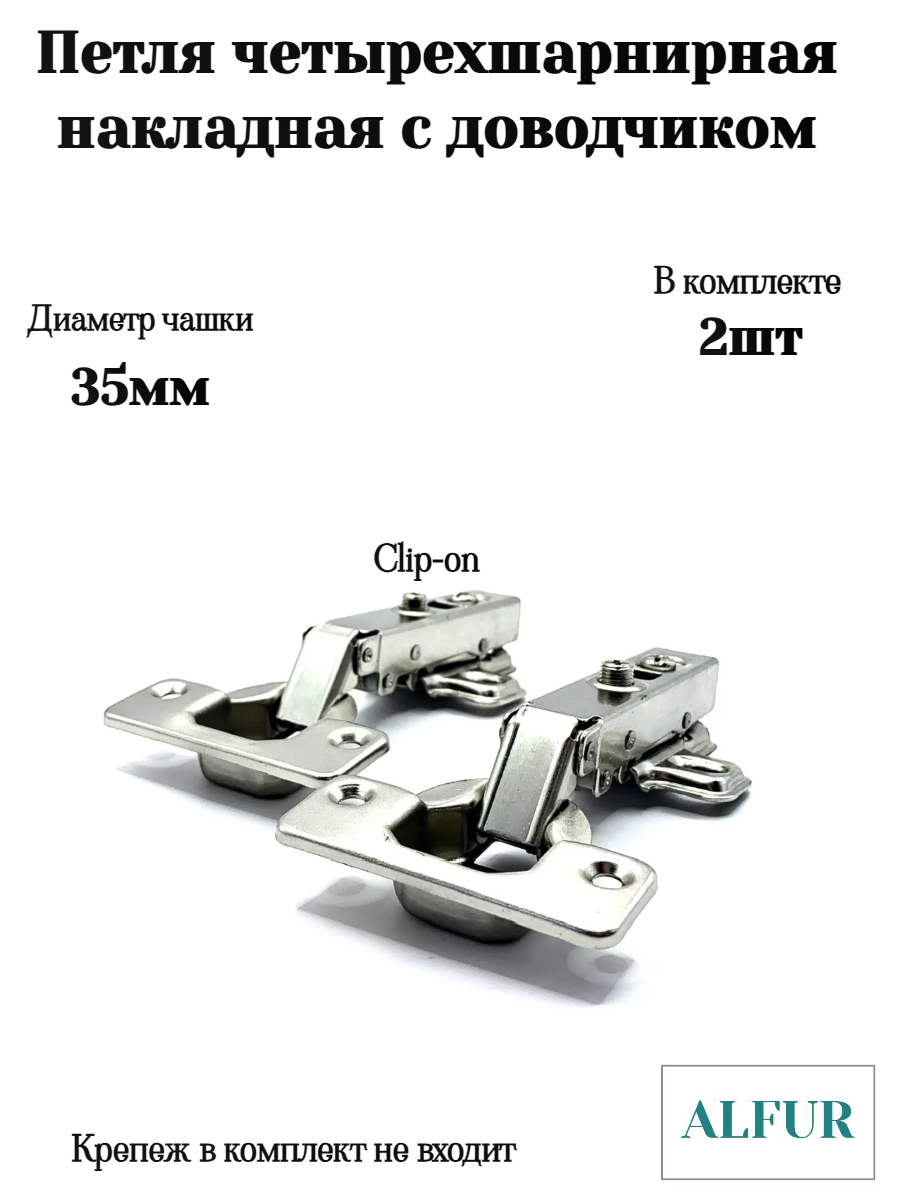 Петля мебельная с доводчиком четырехшарнирная накладная полного открывания d35мм. Комплект 2 шт.